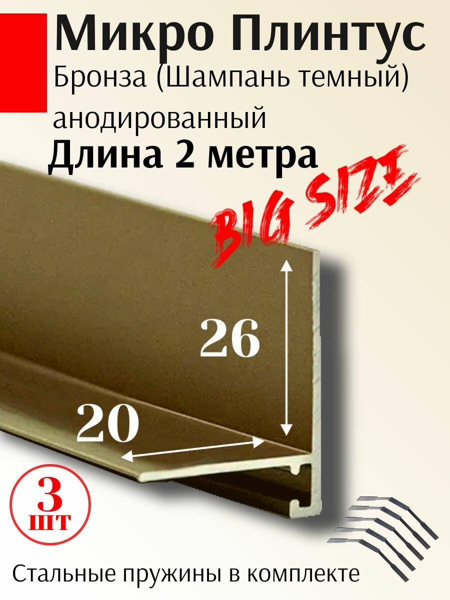 Микро плинтус 3ШТ алюминиевый напольный L образный Бронза (Шампань темный) 20х26х2000