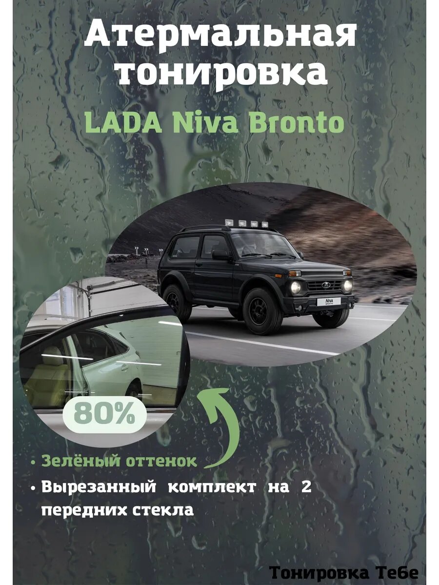 Атермальная тонировка LADA Niva Bronto 80% зеленая