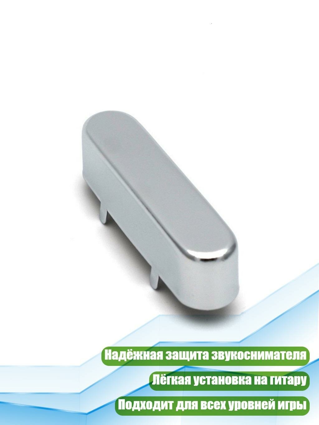 Крышка для звукоснимателя баса, Серебро