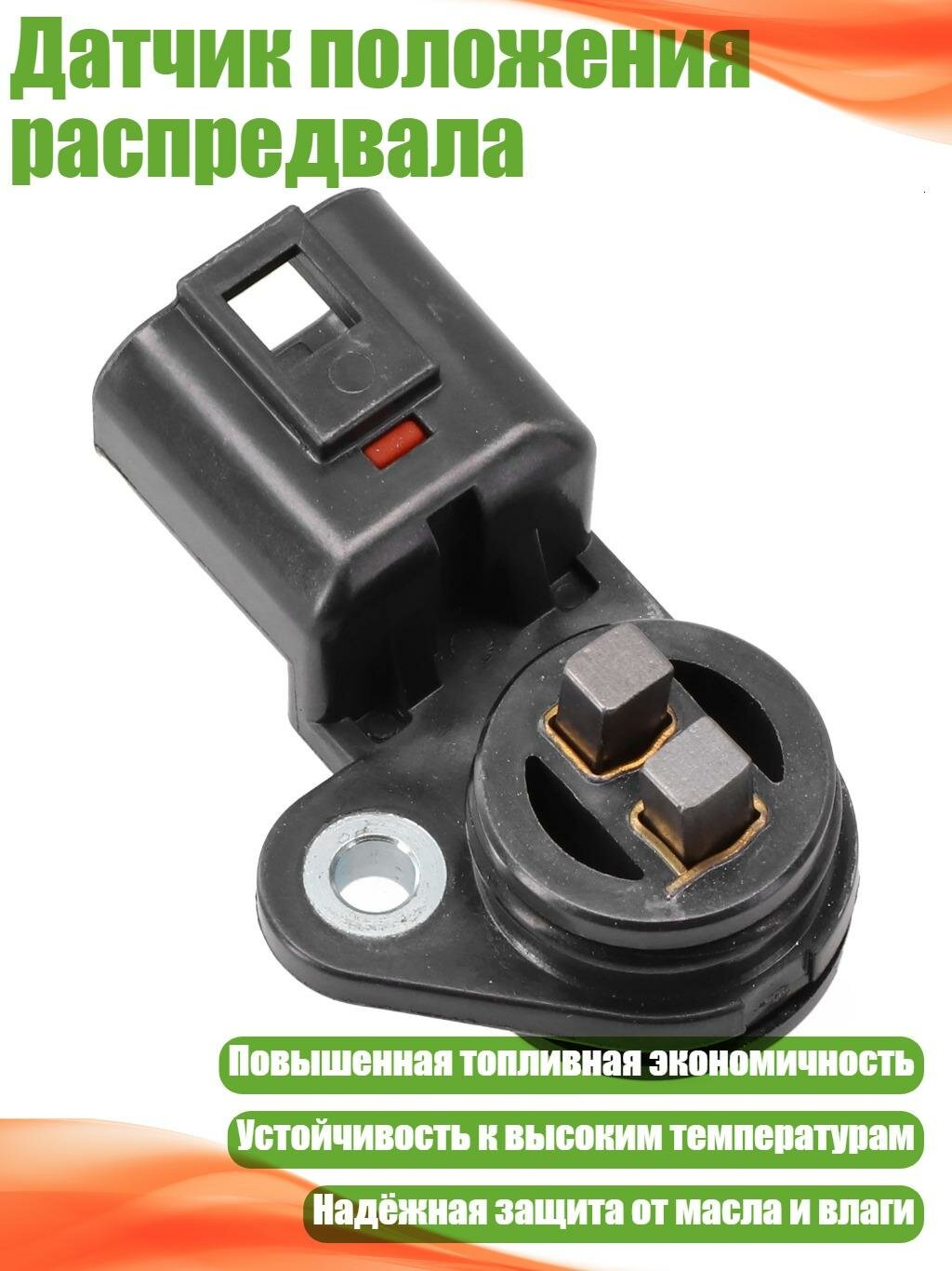 Датчик положения распредвала