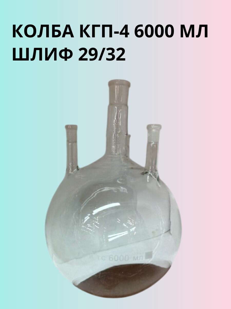Колба КГП-4 6000 мл со шлифом 29/32