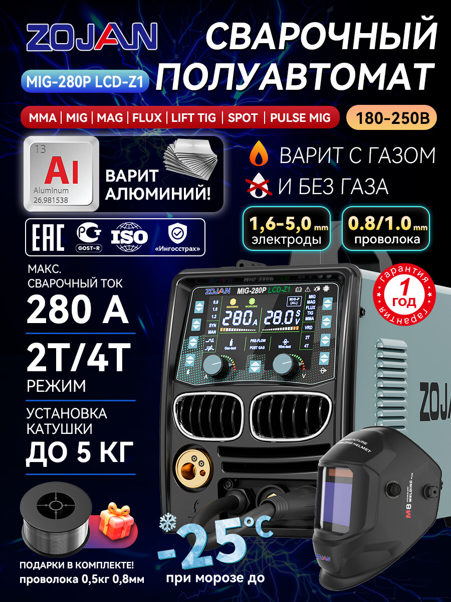 Сварочный аппарат полуавтомат с газом и без газа MIG-280P LCD-Z1 с горелкой TIG и сварочной маской