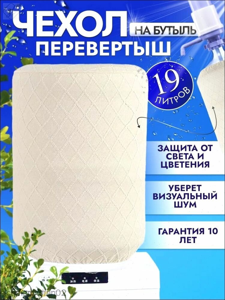 Чехол на бутыль 19 л для кулера