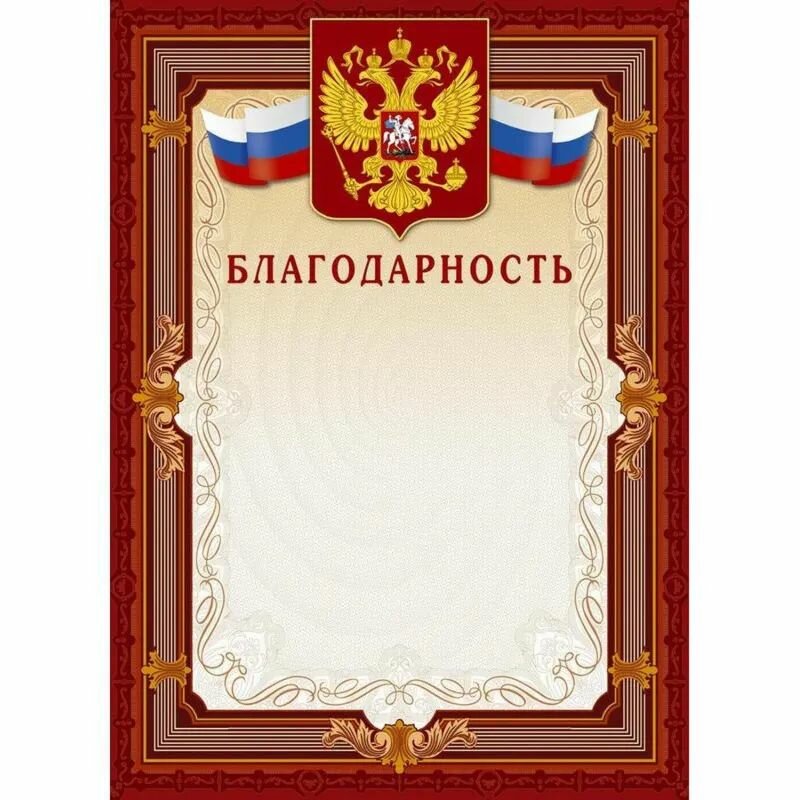 Благодарность А4-41/Б корич. рамка, герб, трик230г/кв. м10шт/уп