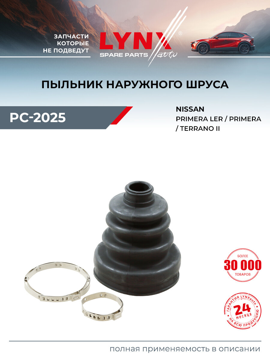 Пыльник шруса для NISSAN PRIMERA, TERRANO / LYNXauto PC-2025