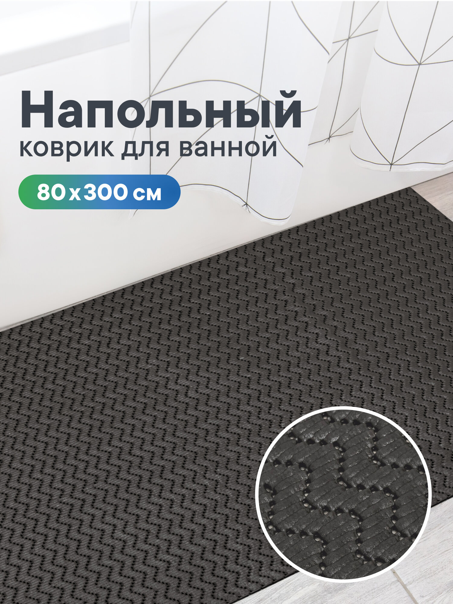 Коврик для ванной VILINA, вспененный ПВХ, 80x300 см, цвет графит