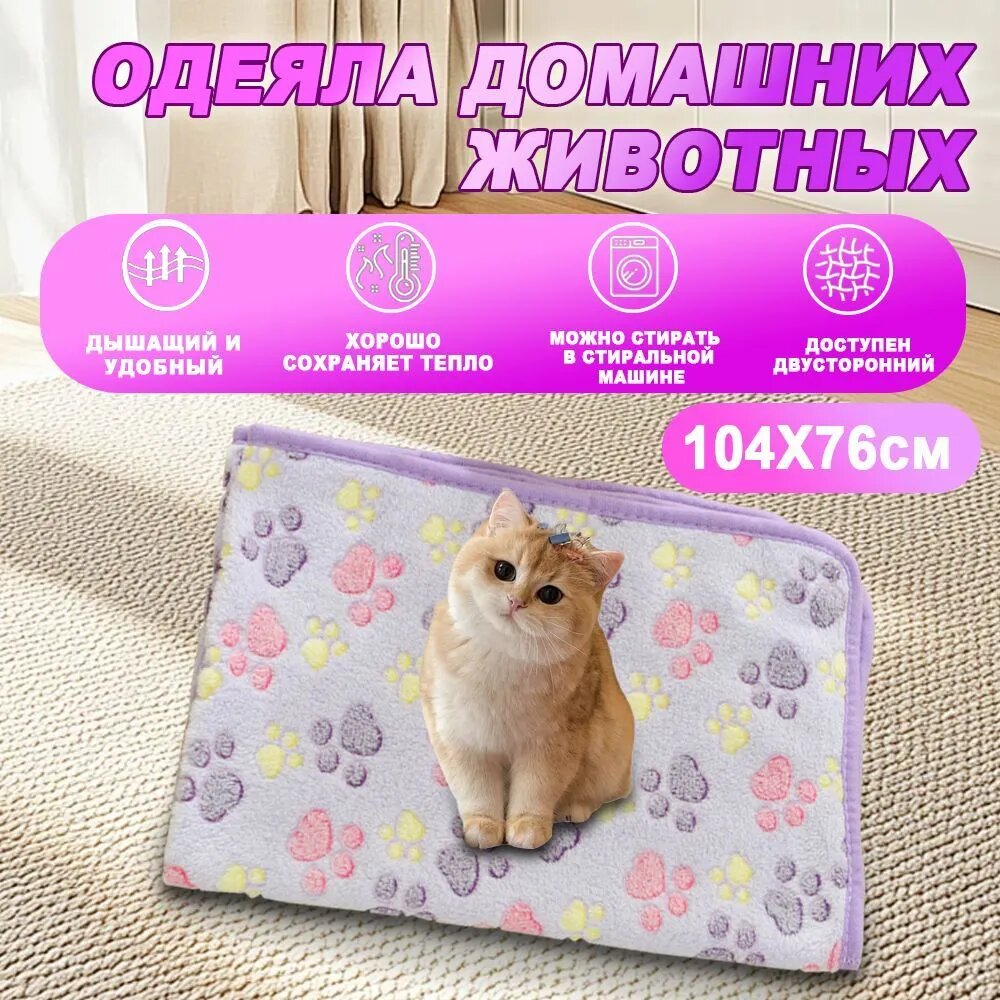 Мини плед 1040х76 см, подстилка в лежанку для собак, кошек, животных мелких пород, щенков, котят