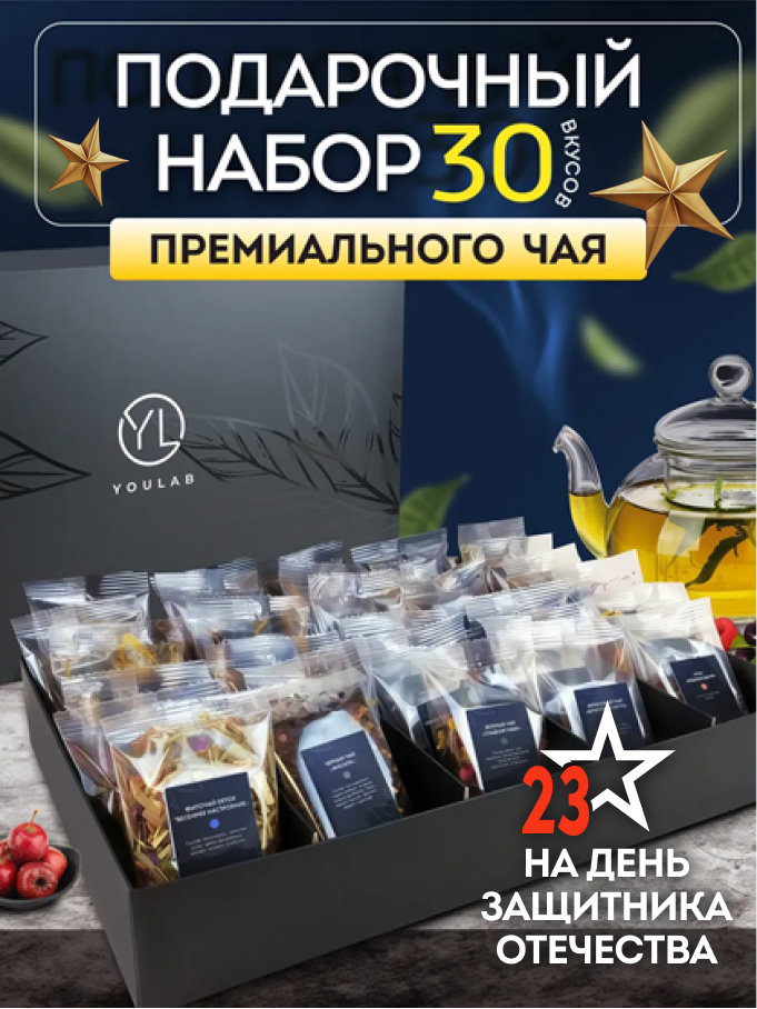 Набор чая подарочный, листовой, 30 вкусов, подарок на день рождения маме, бабушке, подруге, папе, мужчине