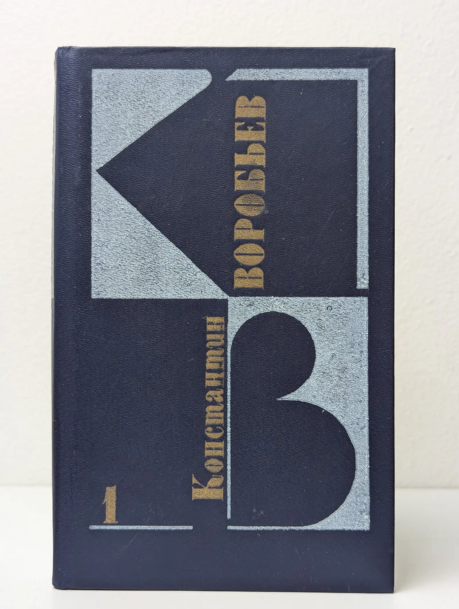 Константин Воробьев. Собрание сочинений в 3 томах. Том 1 Воробьев Константин Дмитриевич 1991