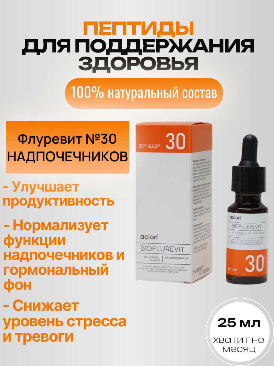 Флуревит надпочечников №30/гормональный сбой