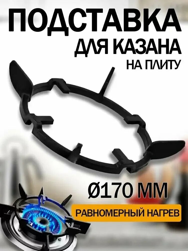 Подставка на газовую плиту, 17 см, 1 шт