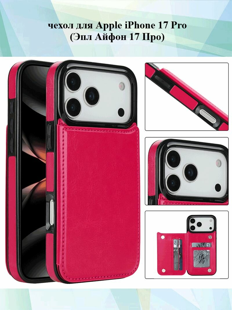 Стильный чехол из искусственной кожи для Apple iPhone 17 Pro (Эпл Айфон 17 Про) с двумя магнитными застежками, встроенным держателем для карт, подставкой и защитой объектива.