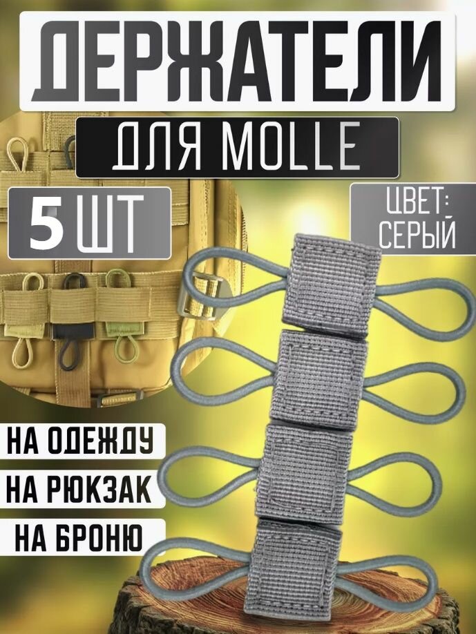 Крепления тактические для рюкзака Молле 5 шт / Molle / серый