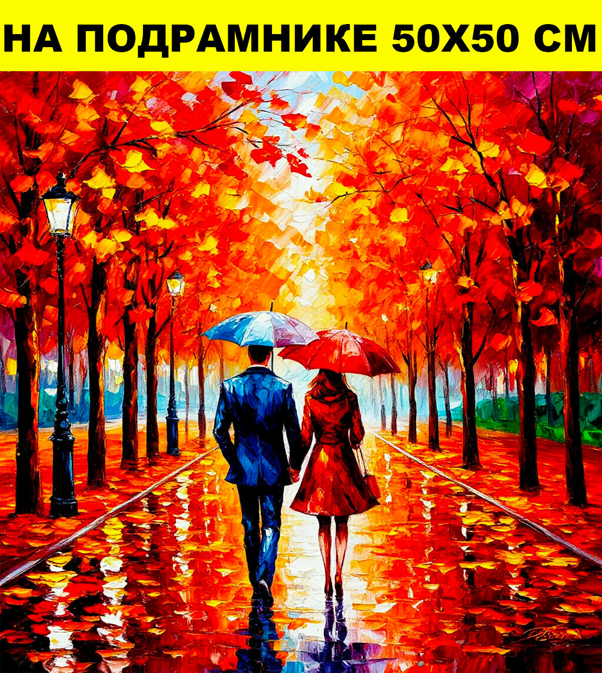 Постер на подрамнике 50х50 пара в парке, картина на стену интерьерная осень большая