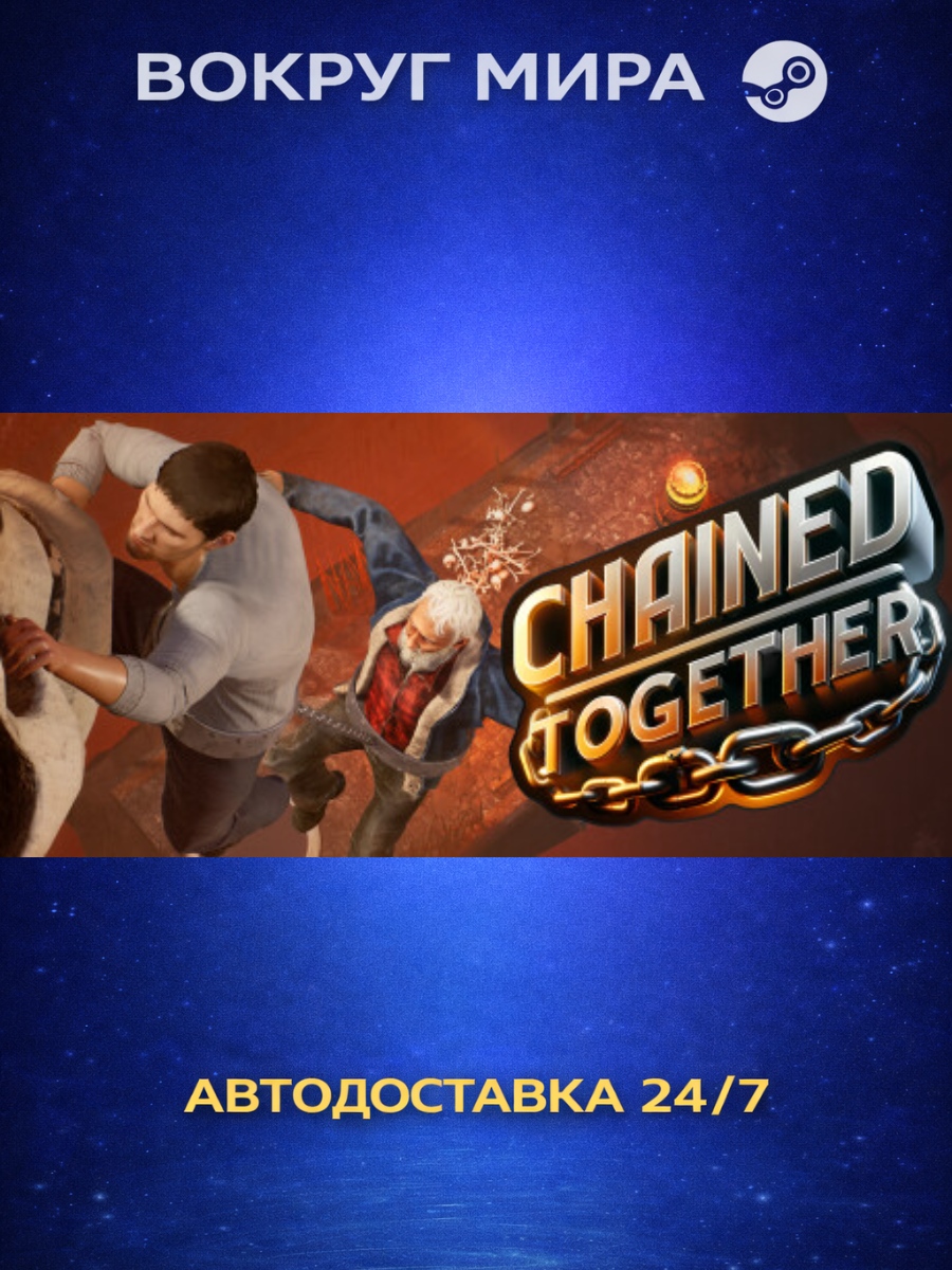 Chained Together Подарок для Steam PC (ПК) | Страна Активации Россия | Автовыдача