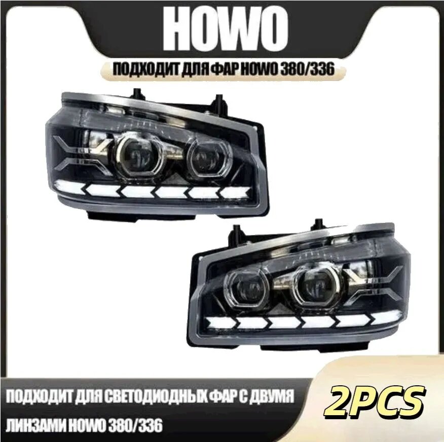 Фара автомобильная, Светодиодная, 2 шт, арт. Двухлинзовая фара Howo 380 336-1