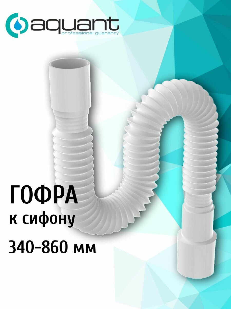 Гофра для сифонов, стандарт, длина 340-860 мм, Aquant