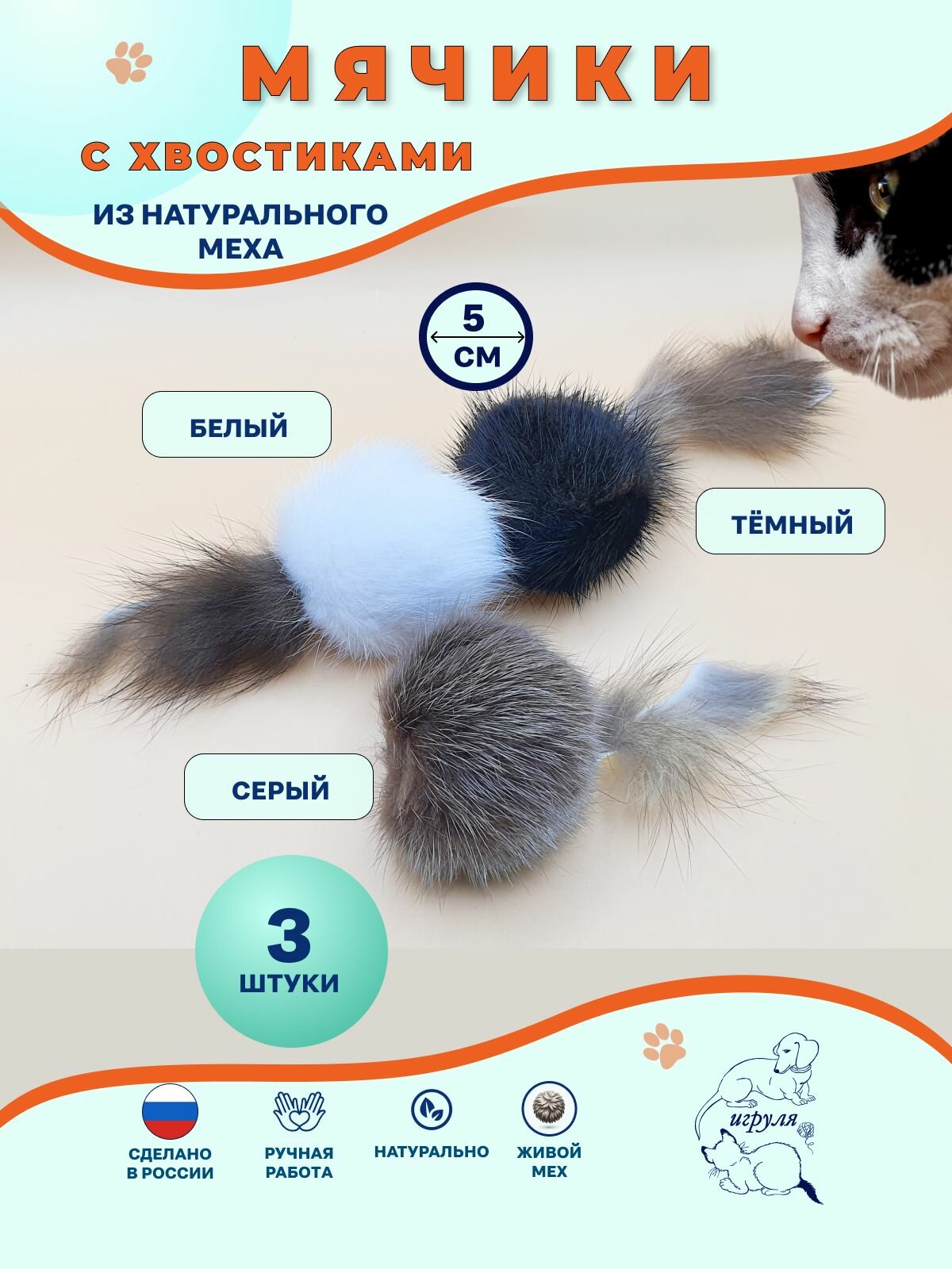 Мячики с хвостиком и погремушкой из натурального меха 5 см Комплект 3 шт./ТМ Игруля/Норка/Мягкая меховая игрушка для кошек, котят и собак