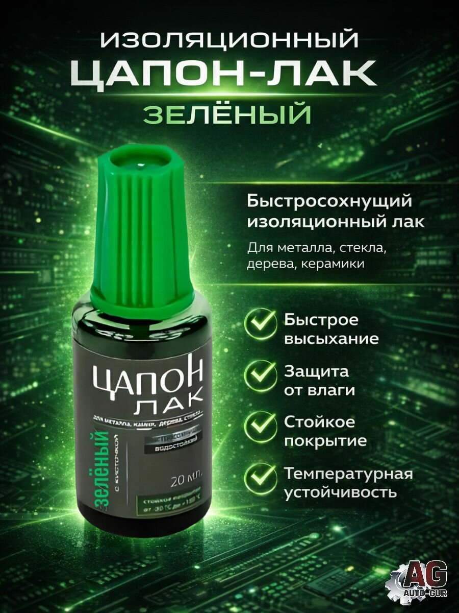 NF00000198 Изоляционный цапон лак зеленый с кисточкой 20 мл водостойкий