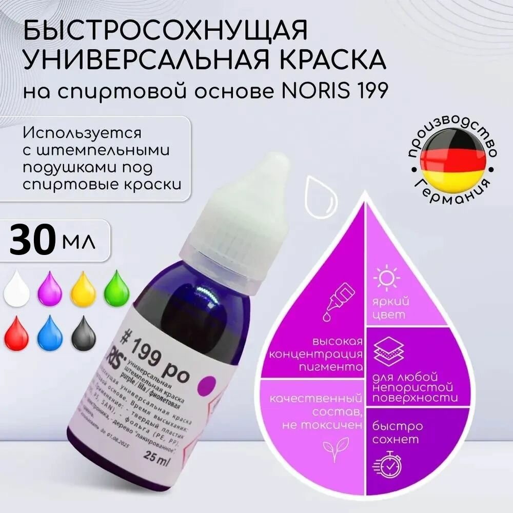 Краска штемпельная для печати фиолетовая 30 мл. Noris 199, универсальные чернила на спиртовой основе