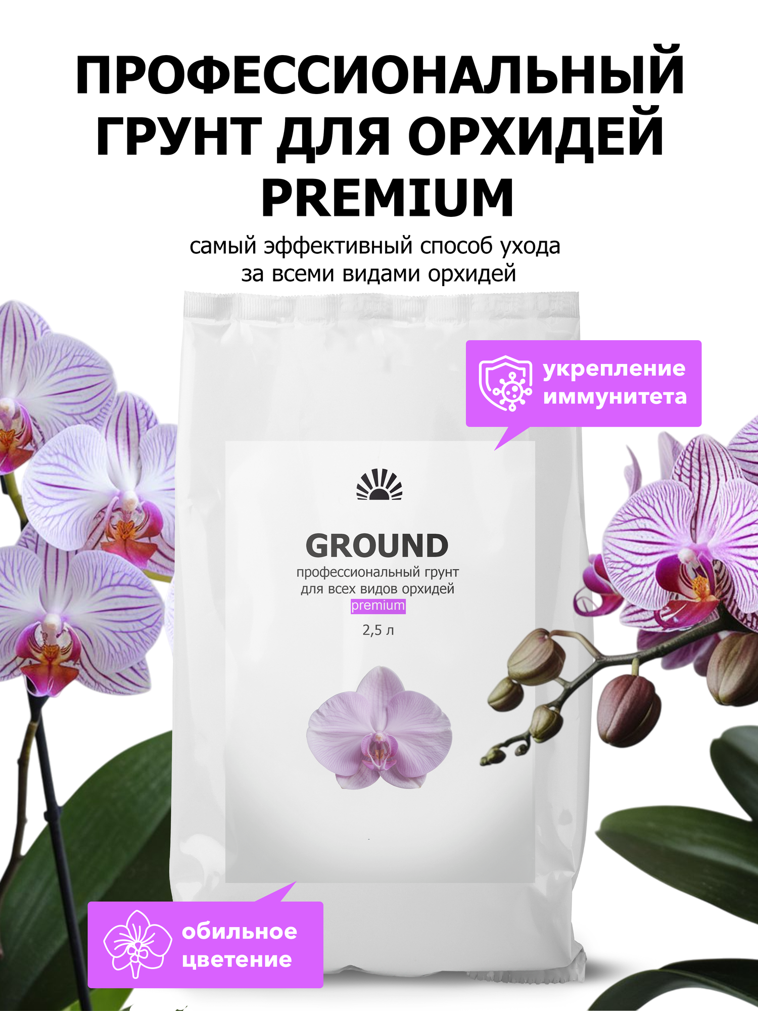 Грунт для орхидей Premium-готовая кора с торфом и сфагнумом для всех видов орхидей, 2,5 л