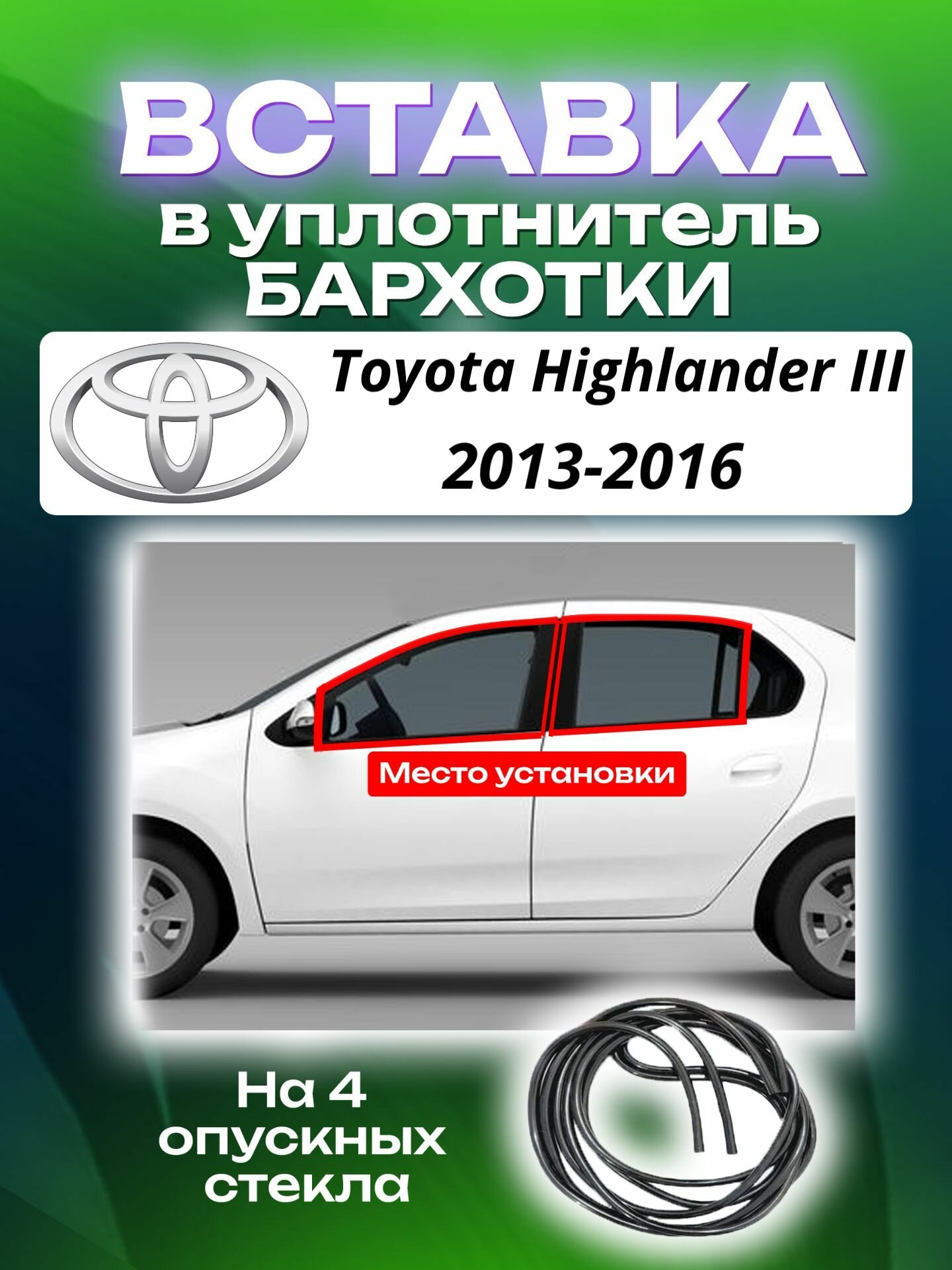 Вставка в уплотнитель бархотки стекла автомобиля Toyota Highlander III (2013-2016)/ Тойота Хайландер 3 поколение