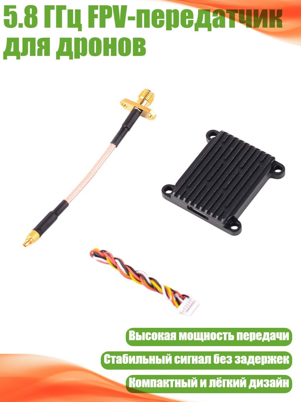 5.8 ГГц FPV-передатчик для дронов