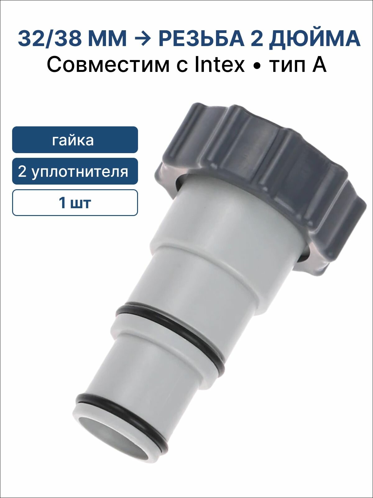 Адаптер переходник (А) с 32-38мм на резьбу 2" Intex 25007, 10849