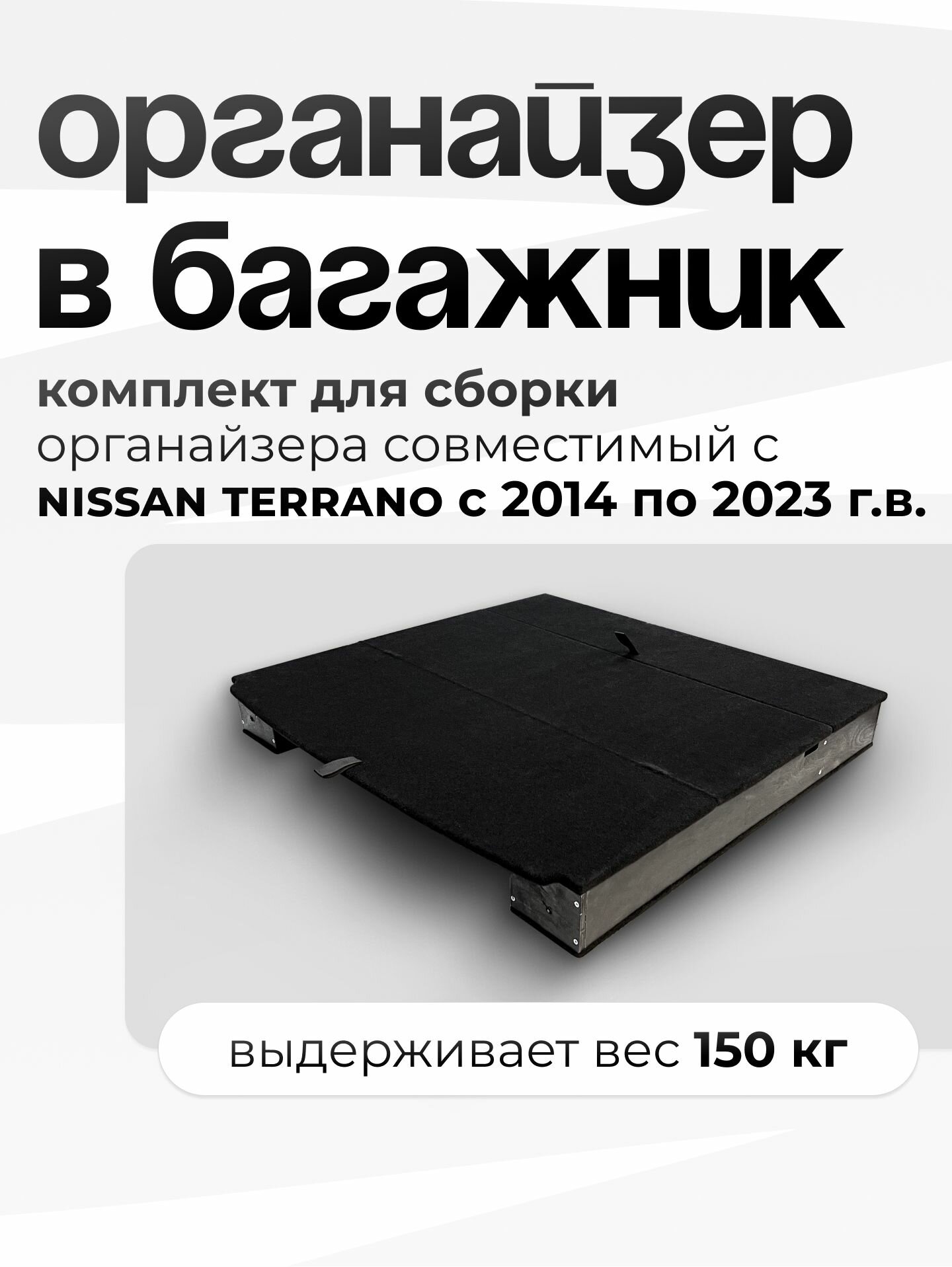 Комплект для сборки органайзера "Стандарт" для Ниссан Террано / Nissan Terrano 2014-2023 г. в.