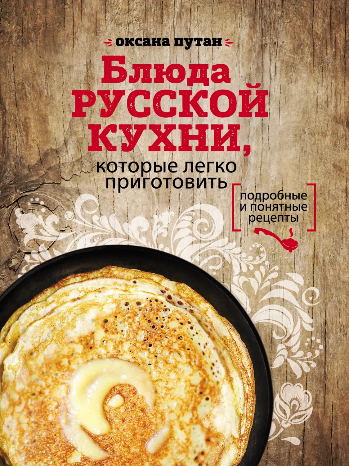 Блюда русской кухни, которые легко приготовить [Цифровая книга]