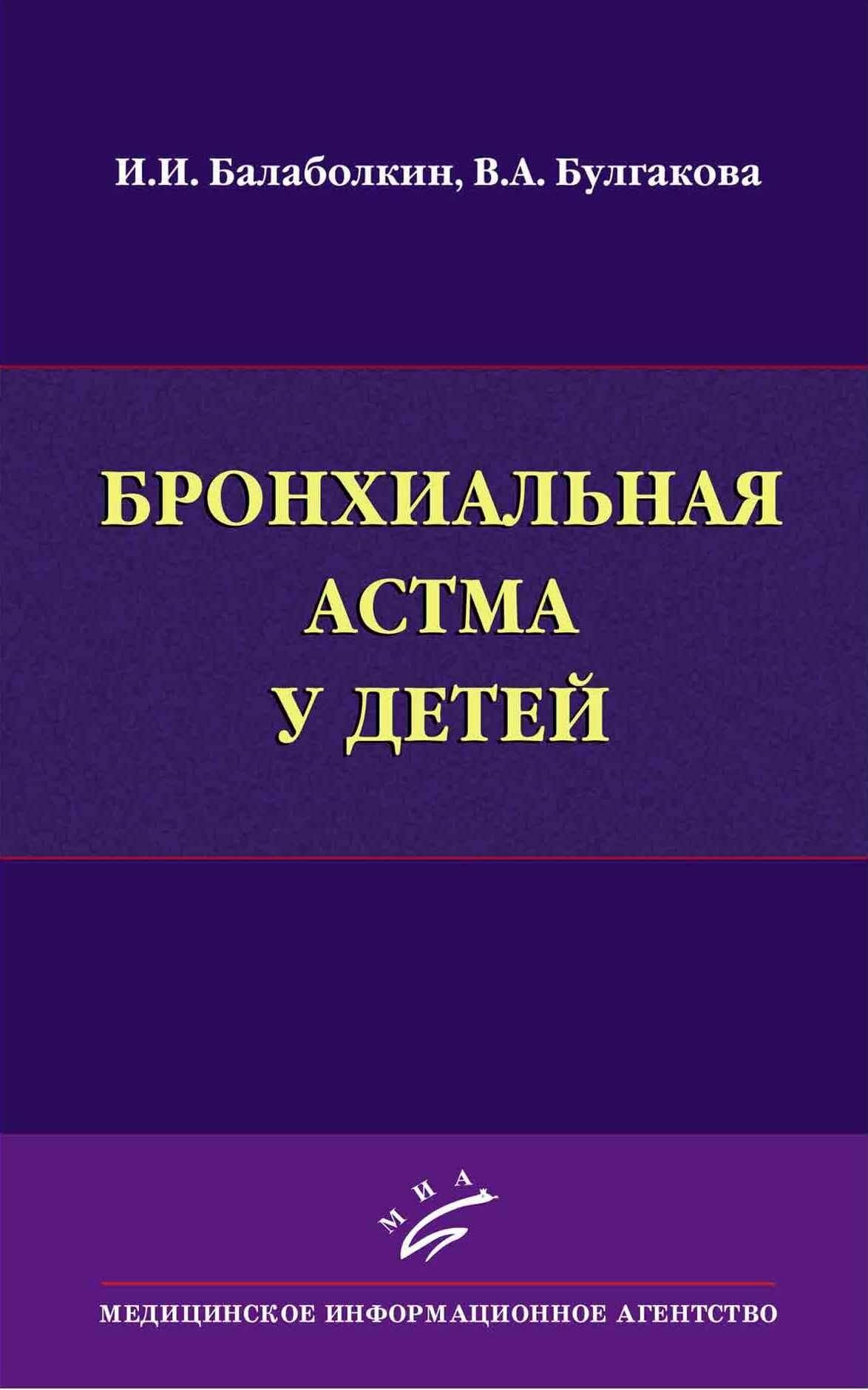 Бронхиальная астма у детей. Балаболкин.