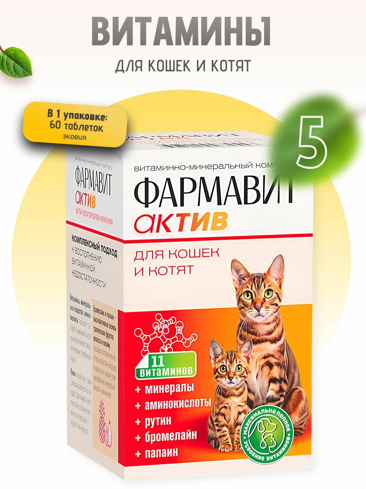 Витамины для беременных кошек и котят 5 уп по 60 табл