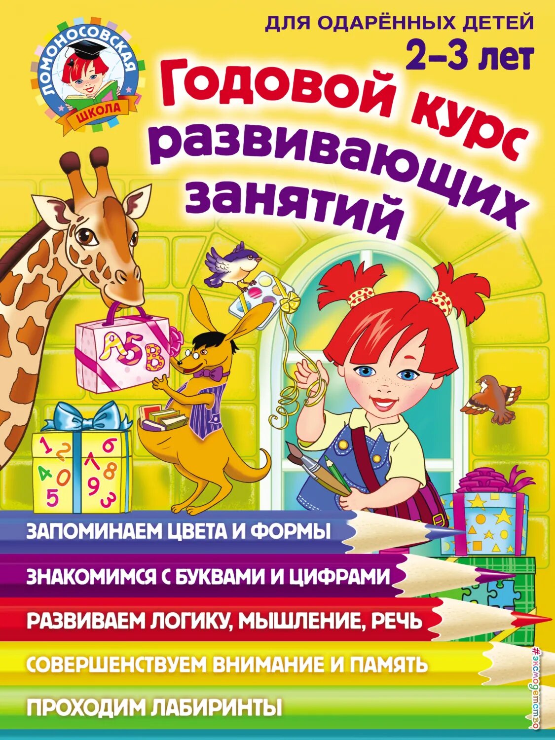 Годовой курс развивающих занятий для одарённых детей 2–3 лет [Цифровая книга]