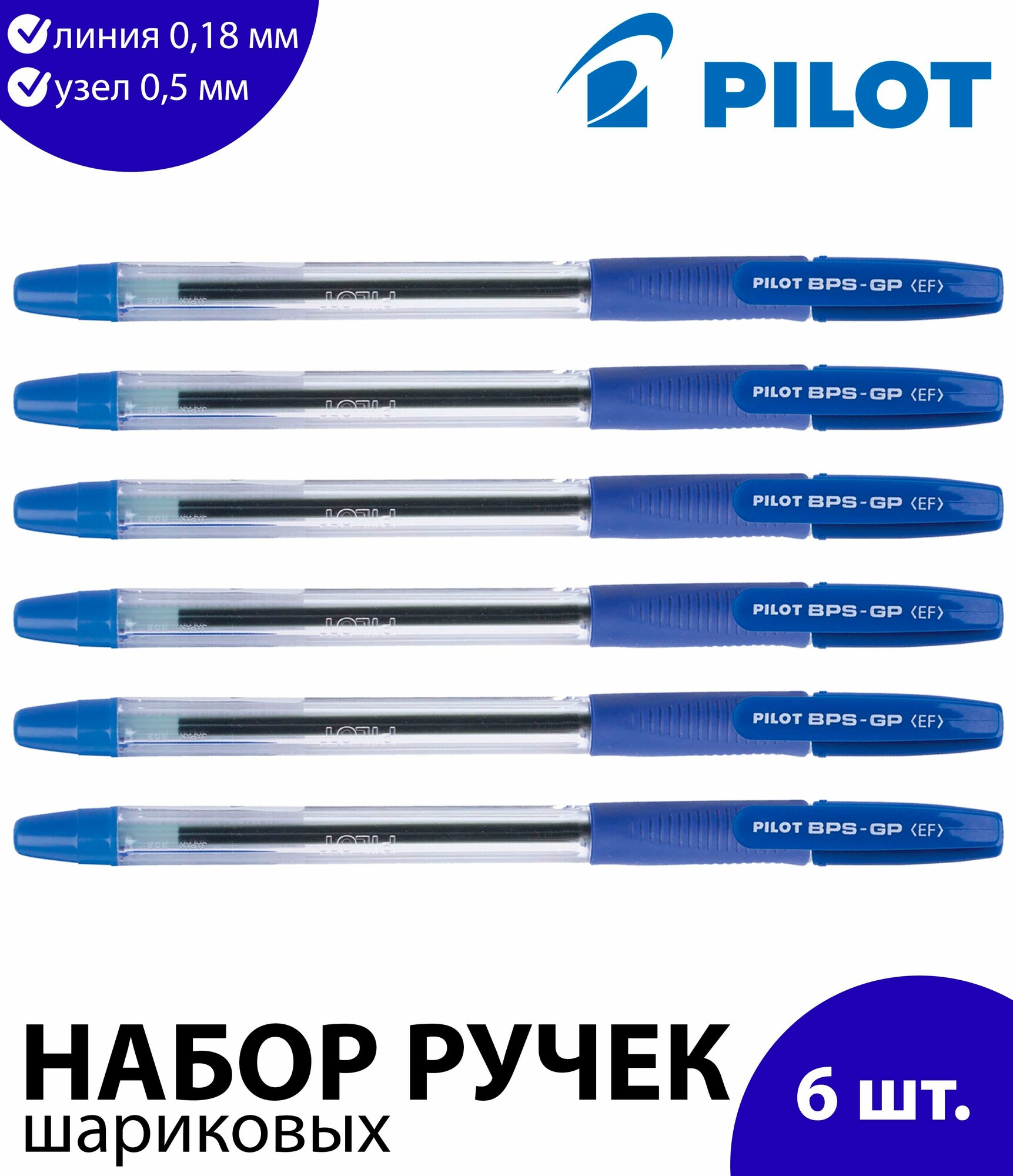 Набор 6 шт. - Ручка шариковая масляная с грипом PILOT "BPS-GP", синяя, корпус прозрачный, узел 0,5 мм, линия письма 0,18 мм, BPS-GP-EF