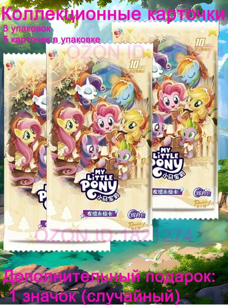 My little pony cards HY10 коллекционные карточки Май Литл Пони 3 упаковок 5 карт в упаковке 15 карт