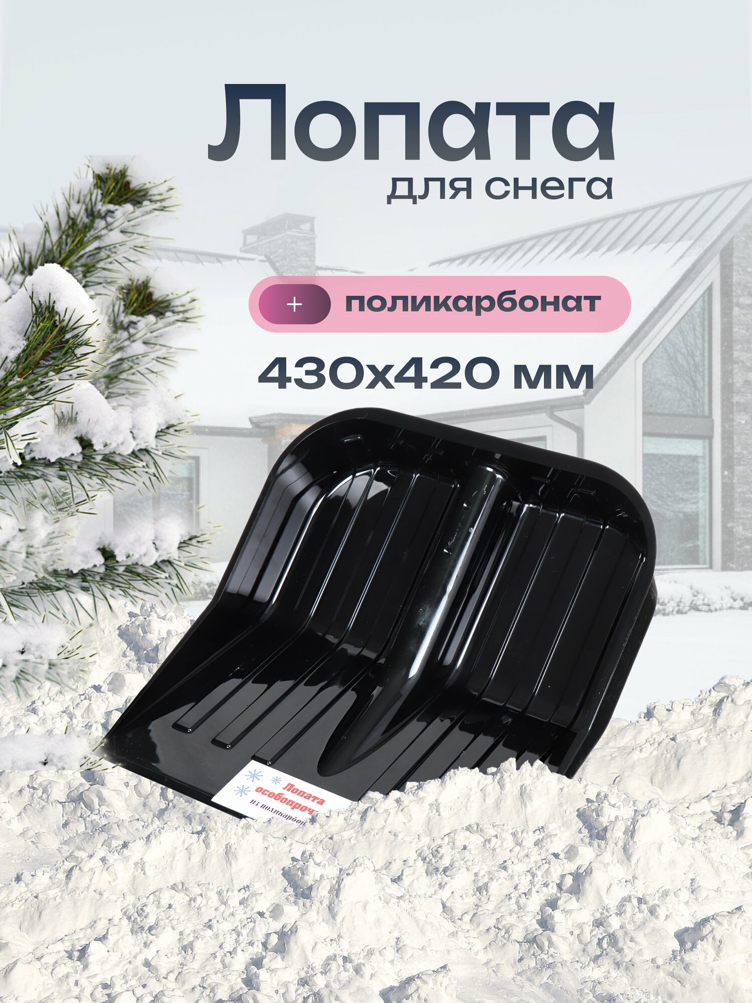 Лопата для снега поликарбонат, 430х420 мм, без черенка, Альтернатива, М5600