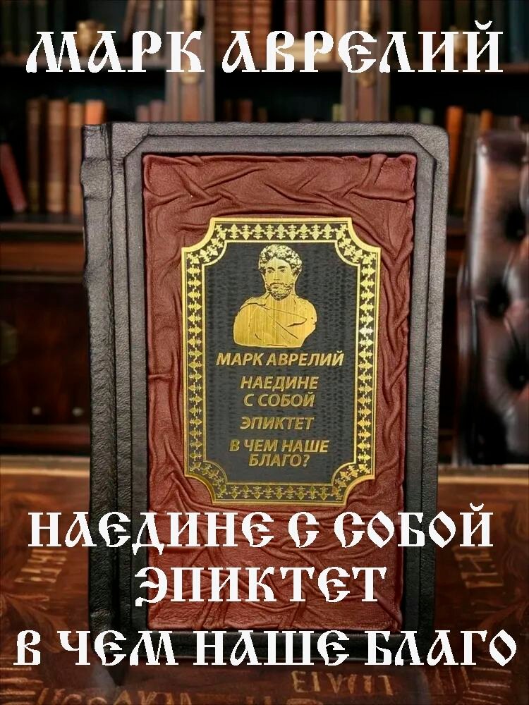 Наедине с собой. В чем наше благо? Книга в кожаном переплете. Марк Аврелий, Эпиктет