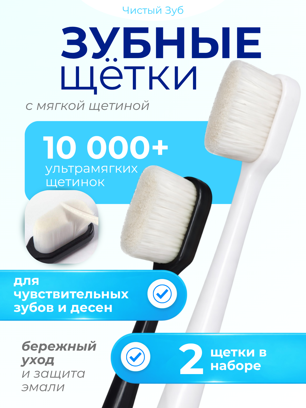 Зубная щетка Чистый зуб, ультрамягкая, с прямым срезом, 10 тыс. щетинок, 2 шт