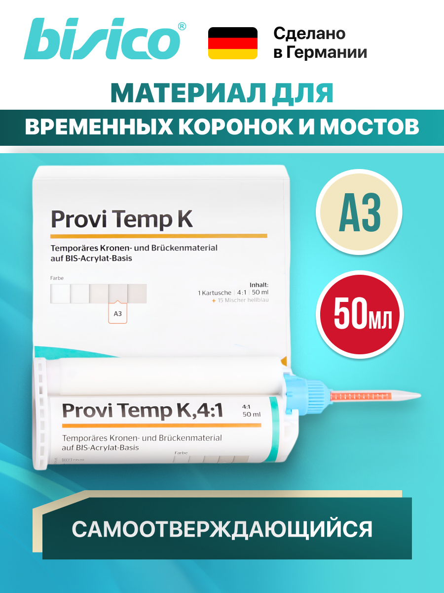 Бисико Прови Темп К / BISICO Provi Temp K, цвет А3 50 мл, стоматологический композитный материал для изготовления временных коронок и мостов