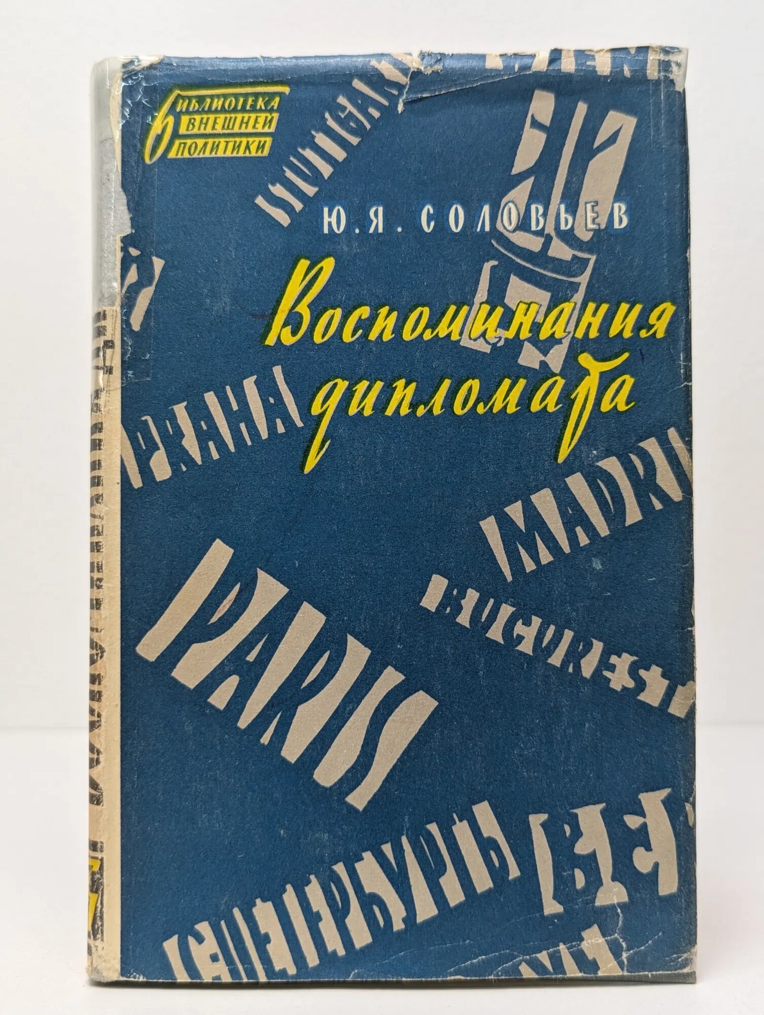 Воспоминания дипломата Соловьев Юрий Яковлевич 1959