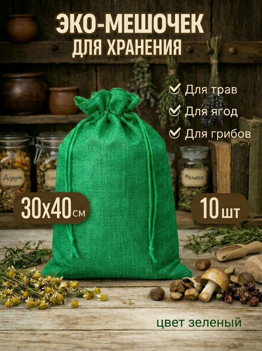 Мешочек льняной 30х40 см для хранения продуктов, трав, семян и орехов