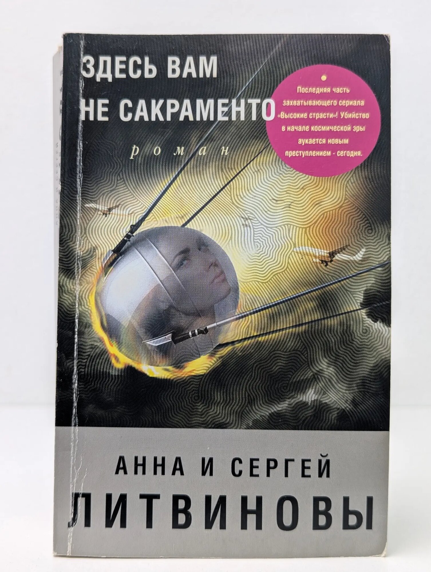 Знаменитый тандем российского детектива. Здесь вам не Сакраменто Литвинова Анна Витальевна, Литвинов Сергей Викторович 2017