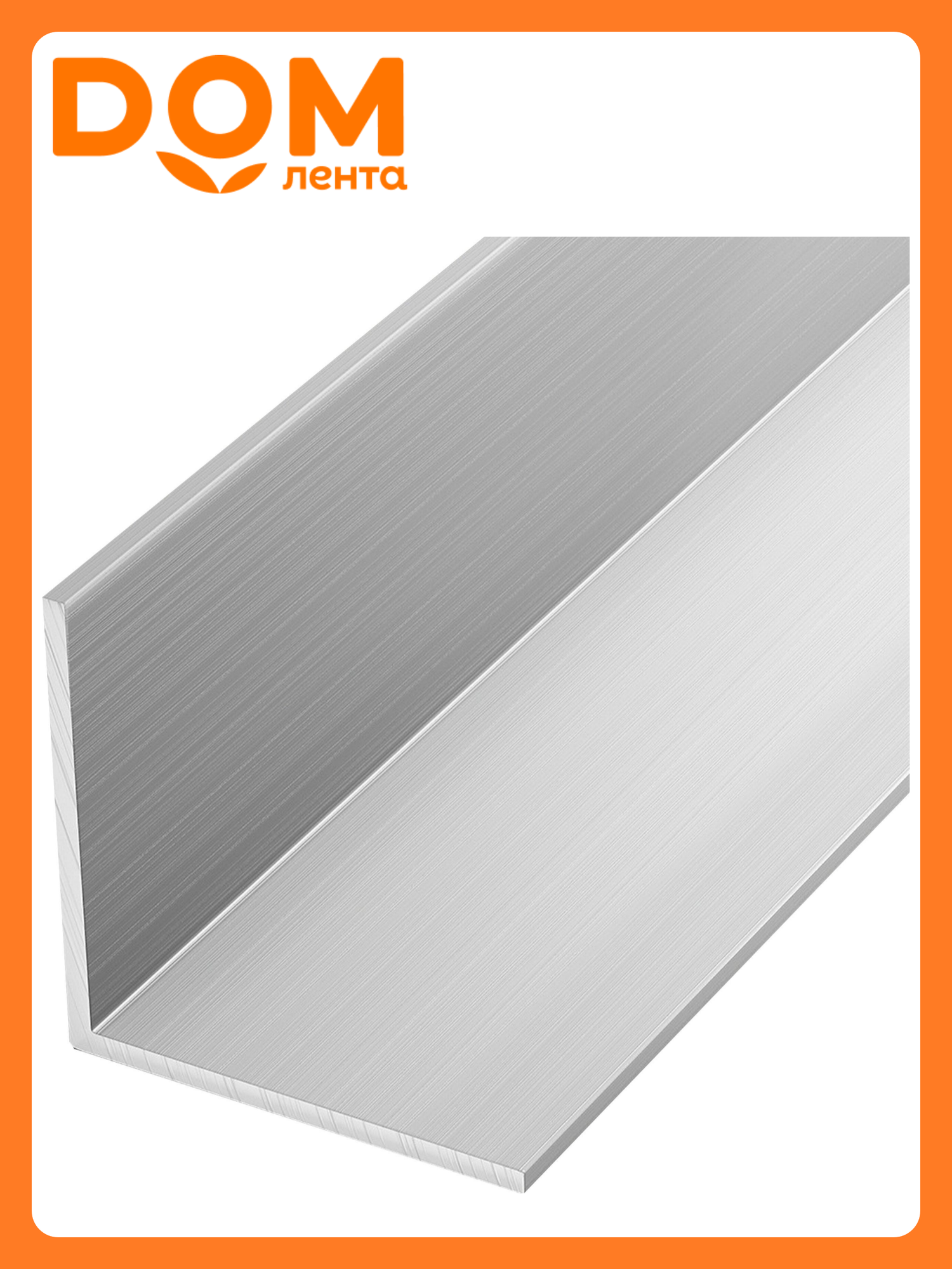 Уголок равнополочный Лука 2000x40x1,8мм, алюминиевый, прессованный