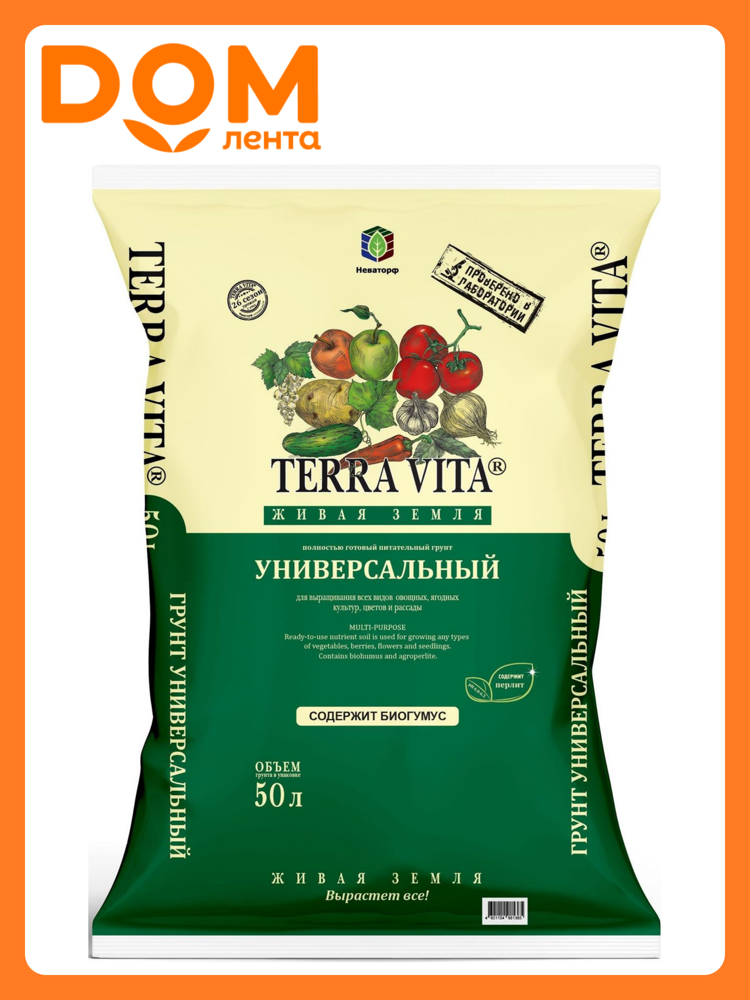 Грунт Terra Vita "Живая Земля", универсальный, питательный, 50л
