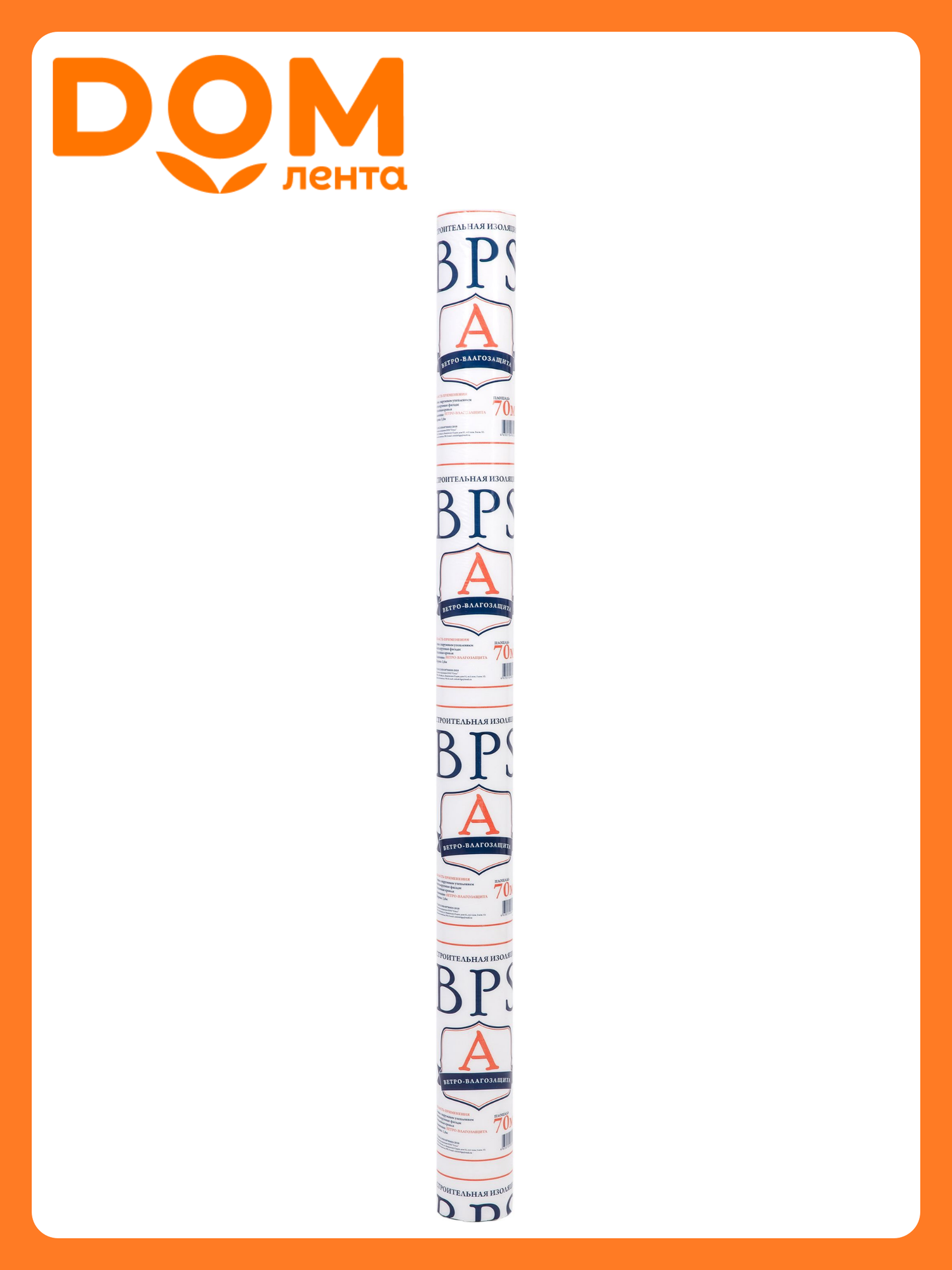 Мембрана ветро-влагозащитная паропроницаемая А BPS 1,6x43,75 м (70м2)