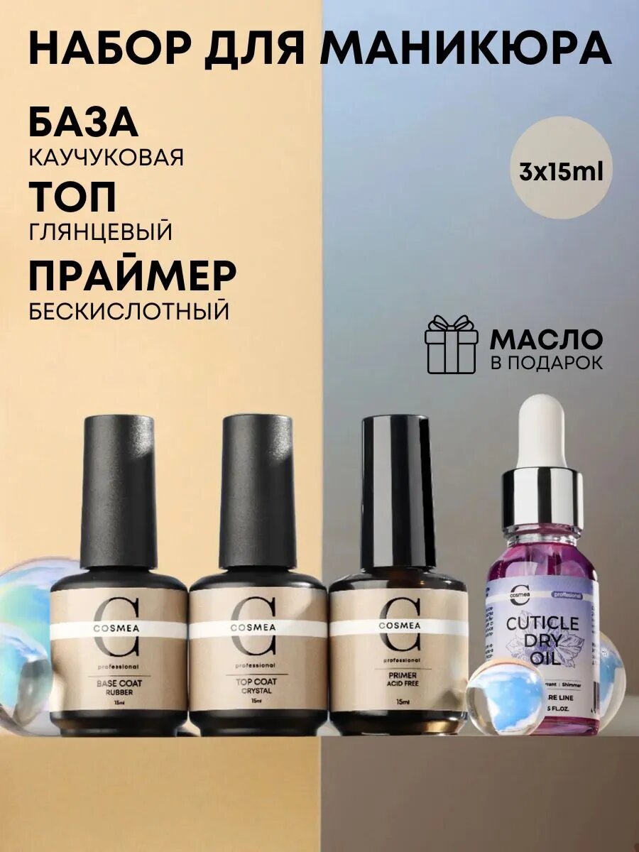 Набор для ногтей Cosmea Professional, база, топ, праймер, каучуковые, прозрачные, 45 мл