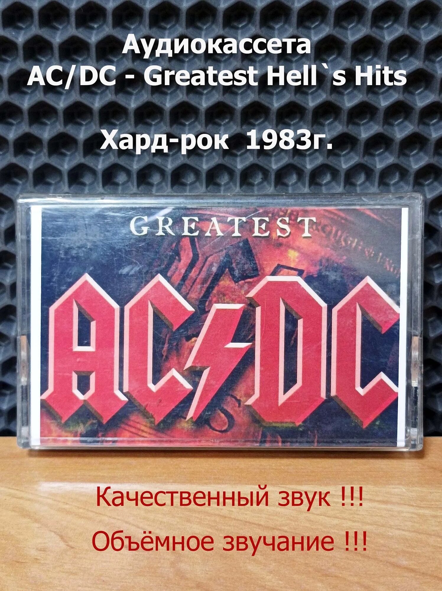 Аудиокассета "AC/DC Greatest Hell's Hits", хард-рок, 1983 г.