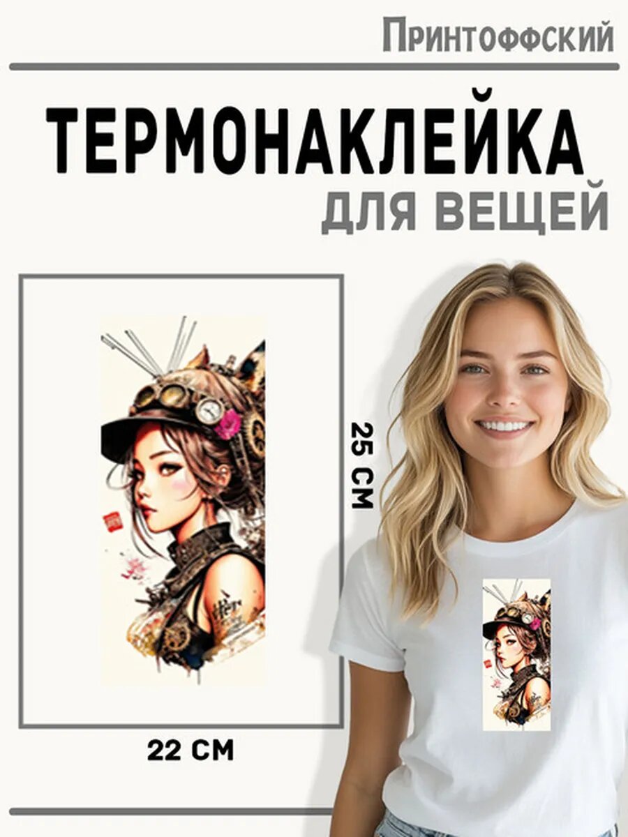 Термонаклейка для одежды и аксессуаров DTF-печать девушка стимпанк steampunk — фото 1