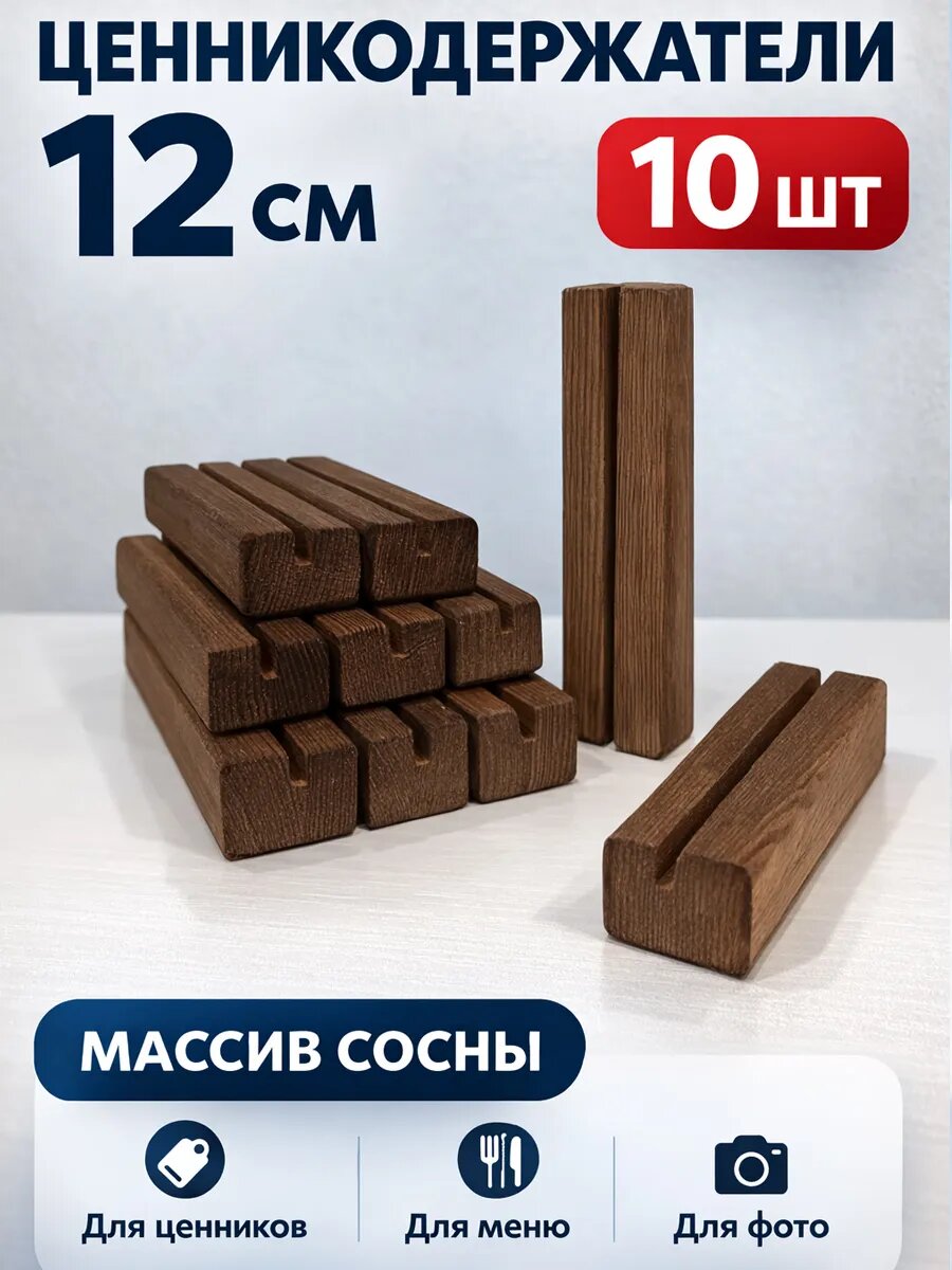 Ценникодержатель деревянный массив сосны, 10 шт, 12х3х2 см цвет дуб
