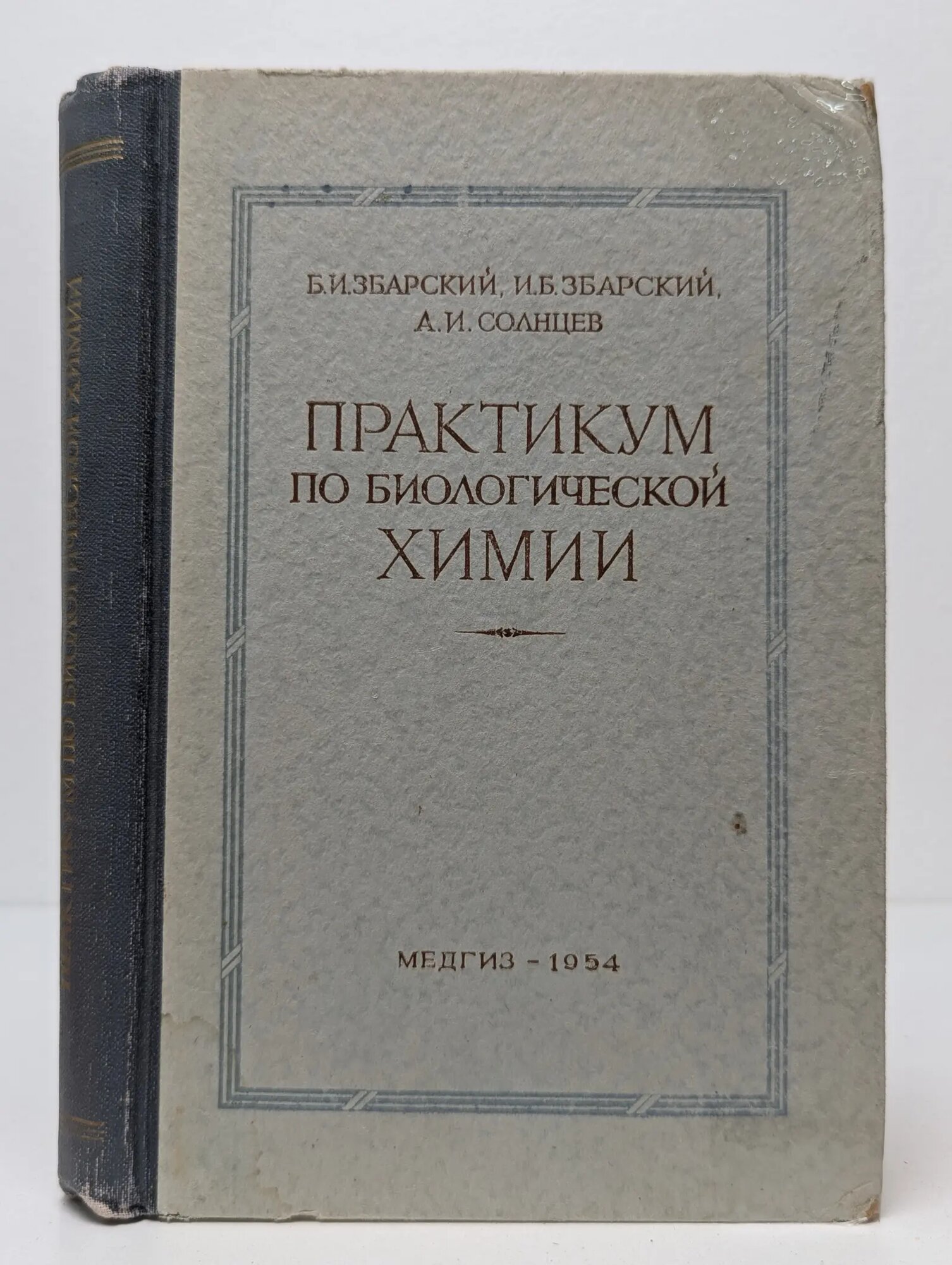 Практикум по биологической химии Збарский Борис Ильич, Збарский Илья Борисович 1954
